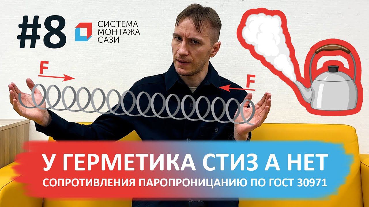 Стиз А против ГОСТ 30971: где правда о паропроницаемости?