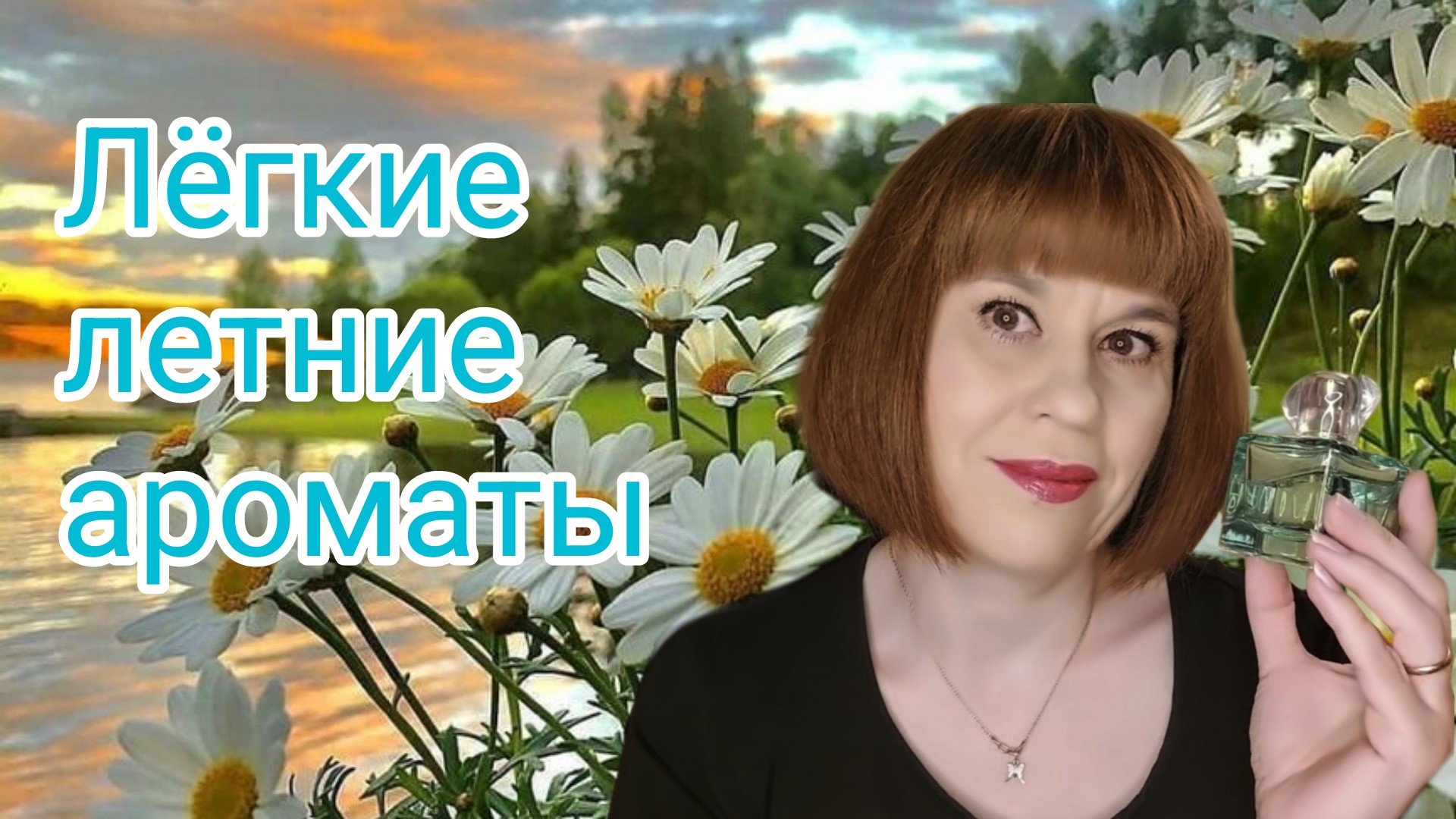 230. Мои летние ароматы || Avon, Yves Rocher, Batel, Oriflame#5