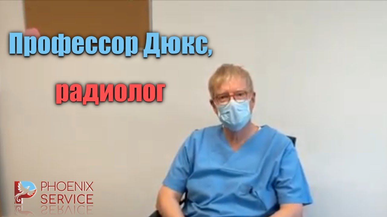 Профессор Дюкс, радиолог