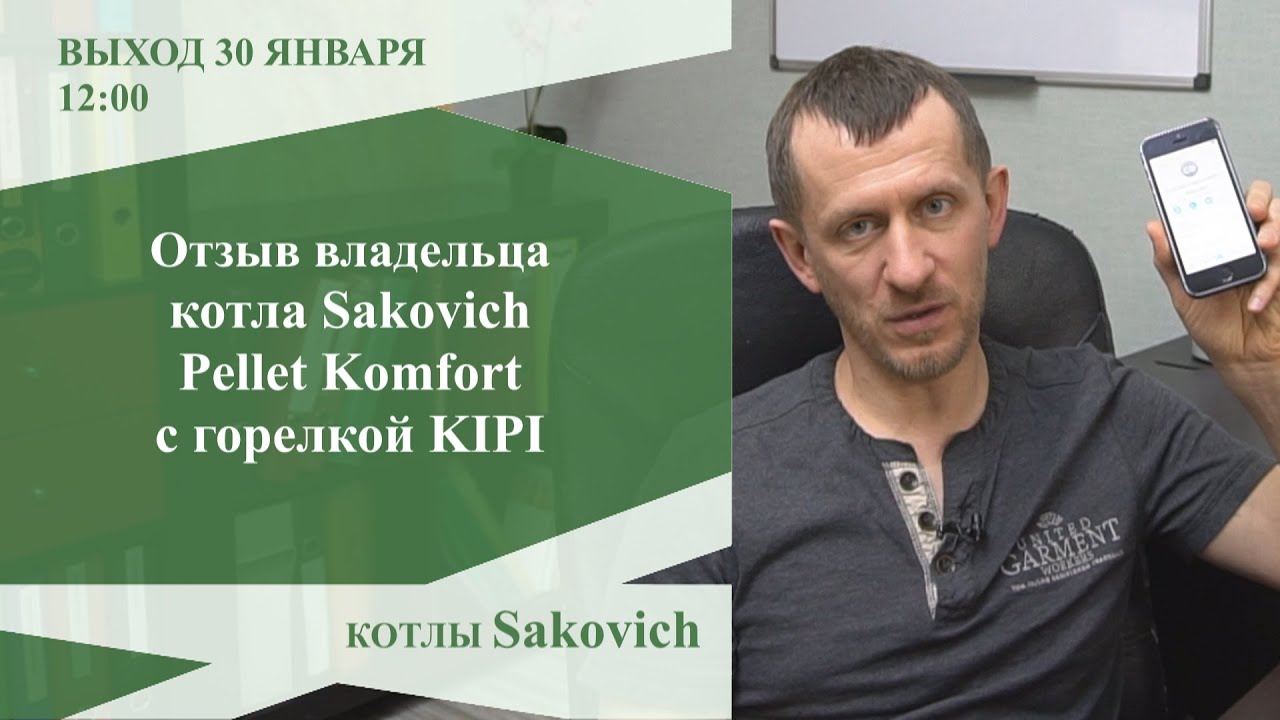 Отзыв владельца пеллетного котла Sakovich Pellet Komfort. Обзор от Кривых Олега.