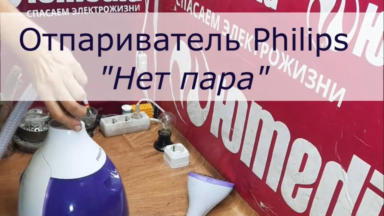 Нет пара Отпариватель Philips | Ремонт бытовой техники в СПб и Ленинградской области