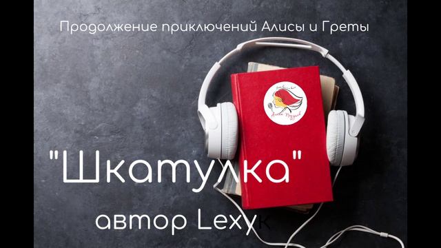 Аудиокнига "Шкатулка". Автор Lexy. Аудиорассказ/ фэнтези/ аудиокнига/слушатьбесплатно/ магия/