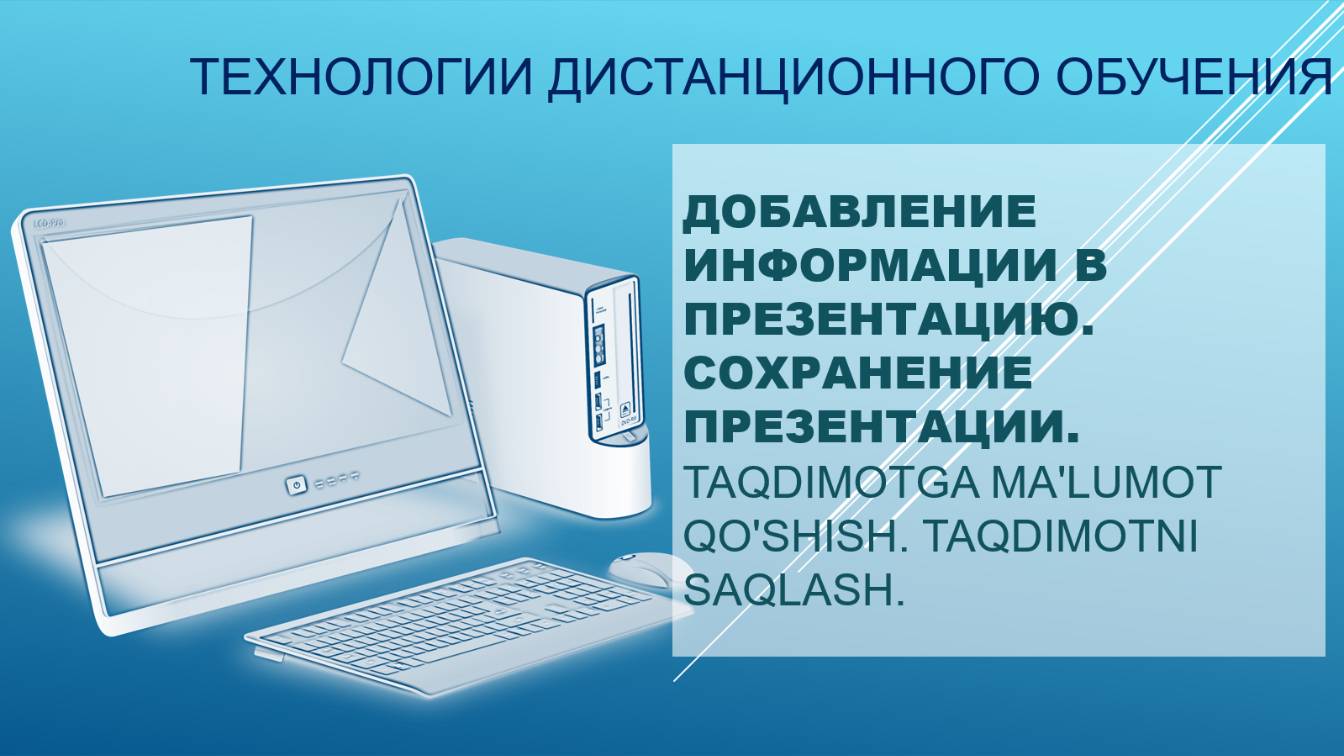 09_Добавление информации на слайды. Сохранение презентации