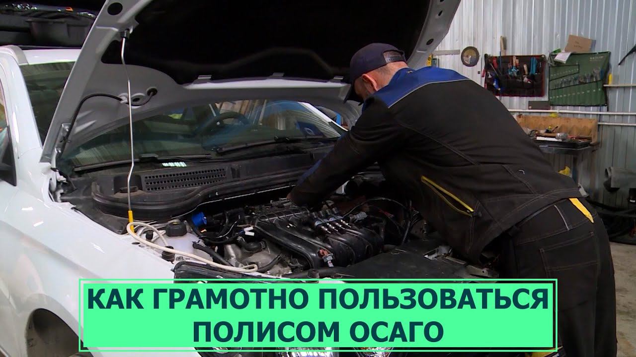 Полезные советы для автолюбителей. Как грамотно пользоваться полисом ОСАГО. Финграм 04.07.23