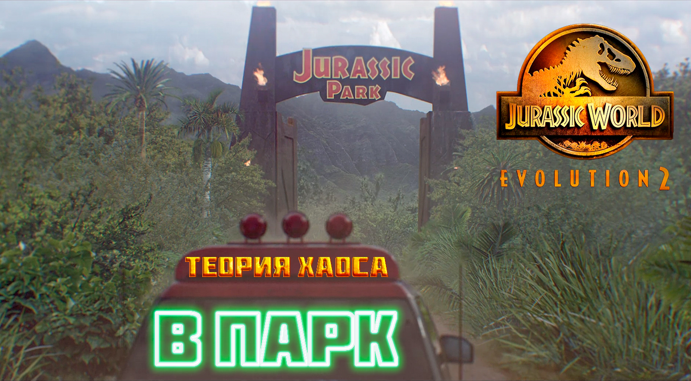 Jurassic World Evolution 2 | Теория Хаоса #1
