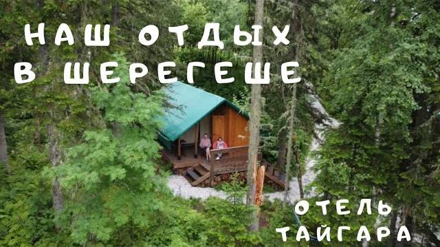 ШЕРЕГЕШ летом/Отдых в отеле ТАЙГАРА на секторе Е (июль 2024)