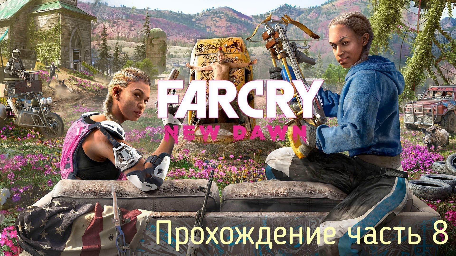 FarCry NewDown часть 8