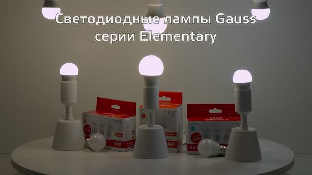 Светодиодные SMD лампы Gauss Elementary Promo 2.0