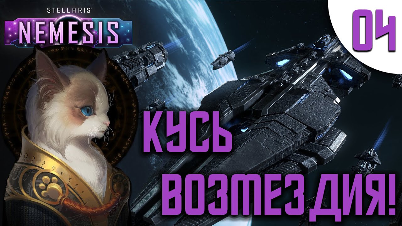 04 Кусь возмездия в Stellaris Nemesis прохождение на русском