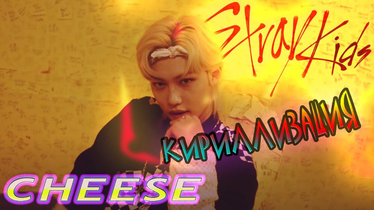 Stray kids - CHEESE. Кириллизация, произношение на русском.