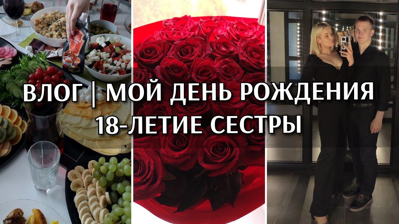 ВЛОГ | МОЙ ДЕНЬ РОЖДЕНИЯ | 18-ЛЕТИЕ СЕСТРЫ