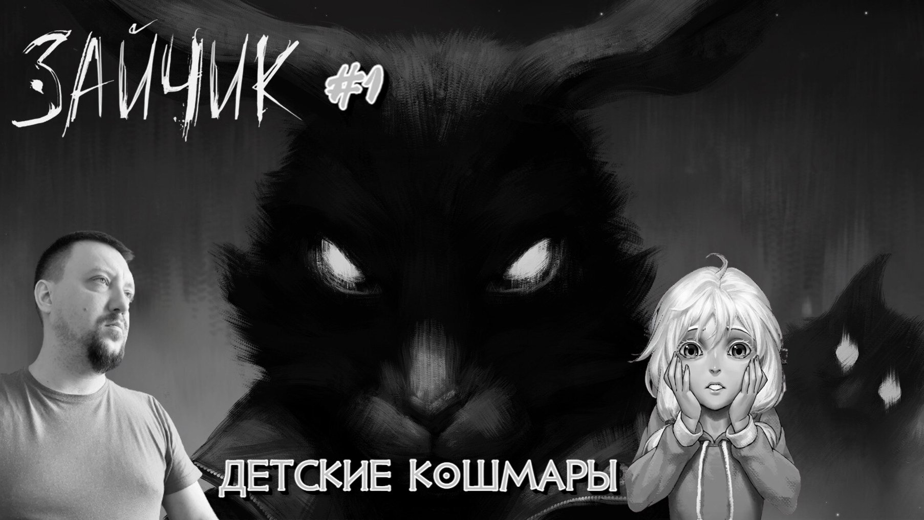 ДЕТСКИЕ КОШМАРЫ/TINY BUNNY/ПРОХОЖДЕНИЕ #1