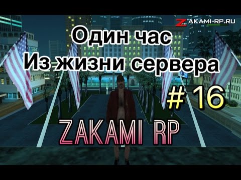 Один час из жизни сервера: Zakami RP # 16 серия.