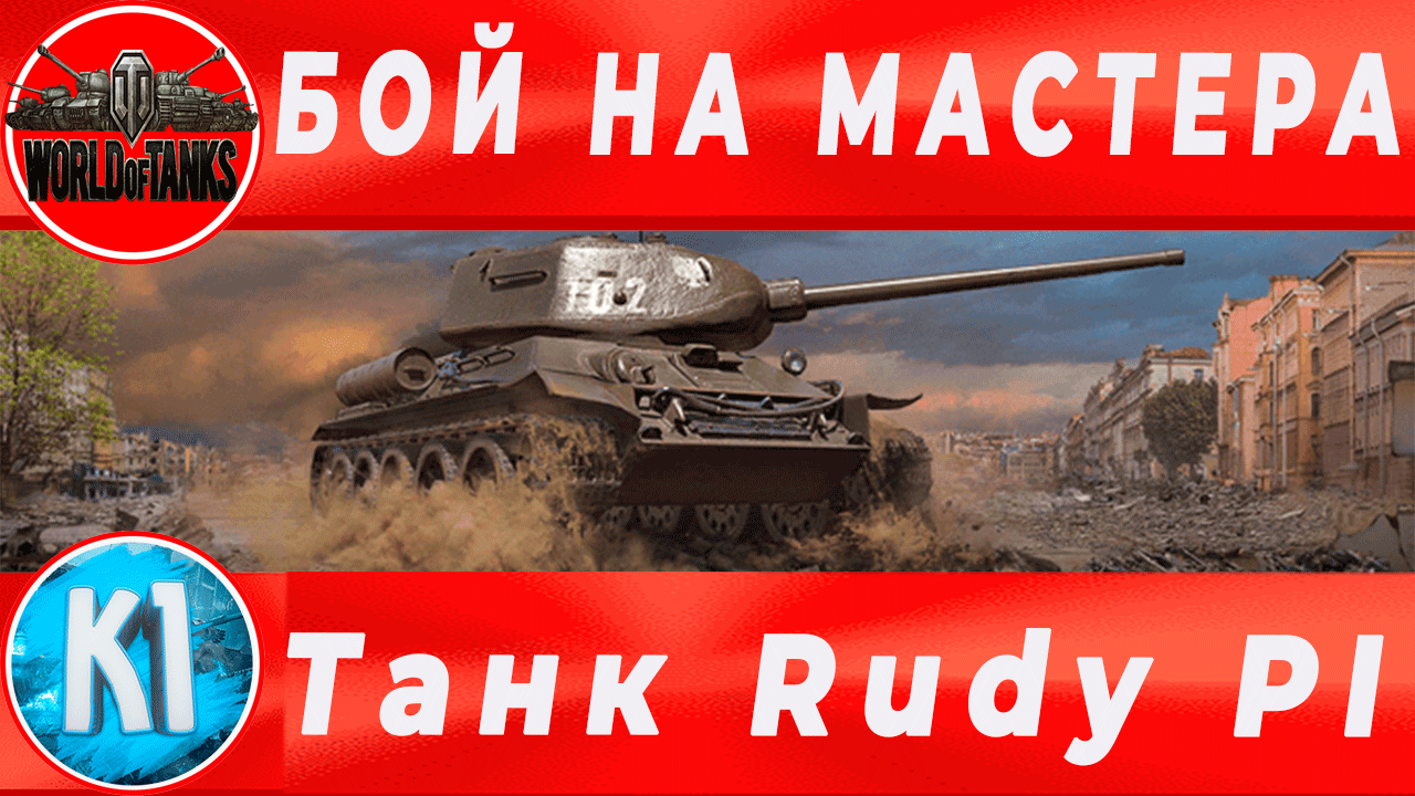 Rudy дежит Харьков. World of Tanks. Подпиччик рулит.mp4