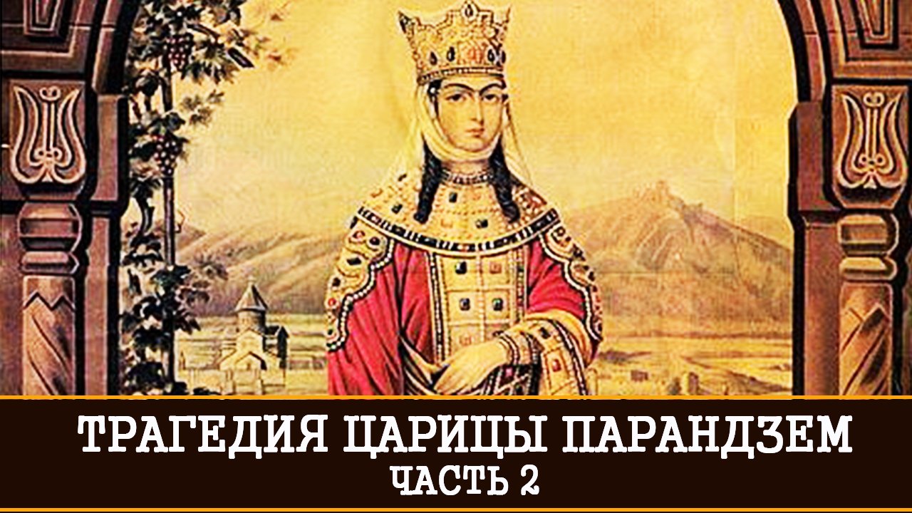 ТРАГЕДИЯ ЦАРИЦЫ ПАРАНДЗЕМ.ЧАСТЬ 2  | ИНГА ХОСРОЕВА | ВЕДЬМИНА ИЗБА |