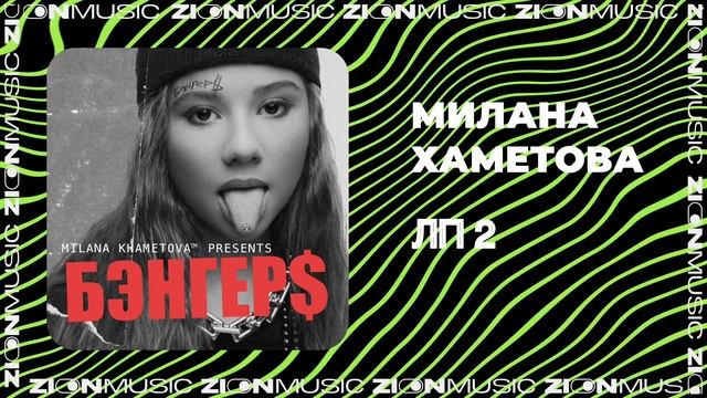 Милана Хаметова - ЛП 2