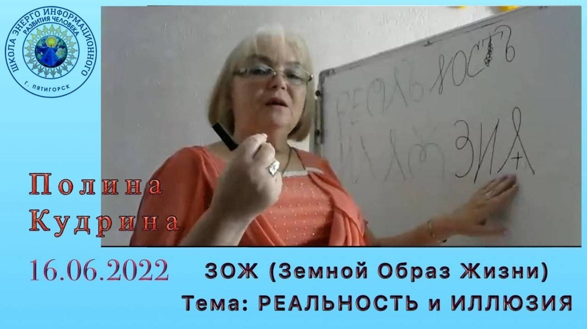 РЕАЛЬНОСТЬ И ИЛЛЮЗИЯ. ЗОЖ (Лекция 16.06.2022) #полина_кудрина