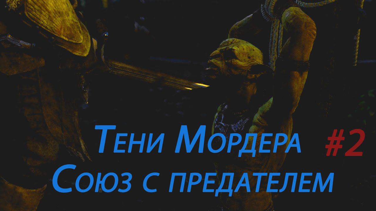 Тени Мордера часть 2