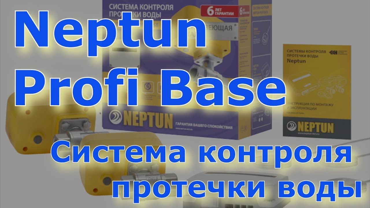 Neptun Profi Base - Система контроля протечки воды