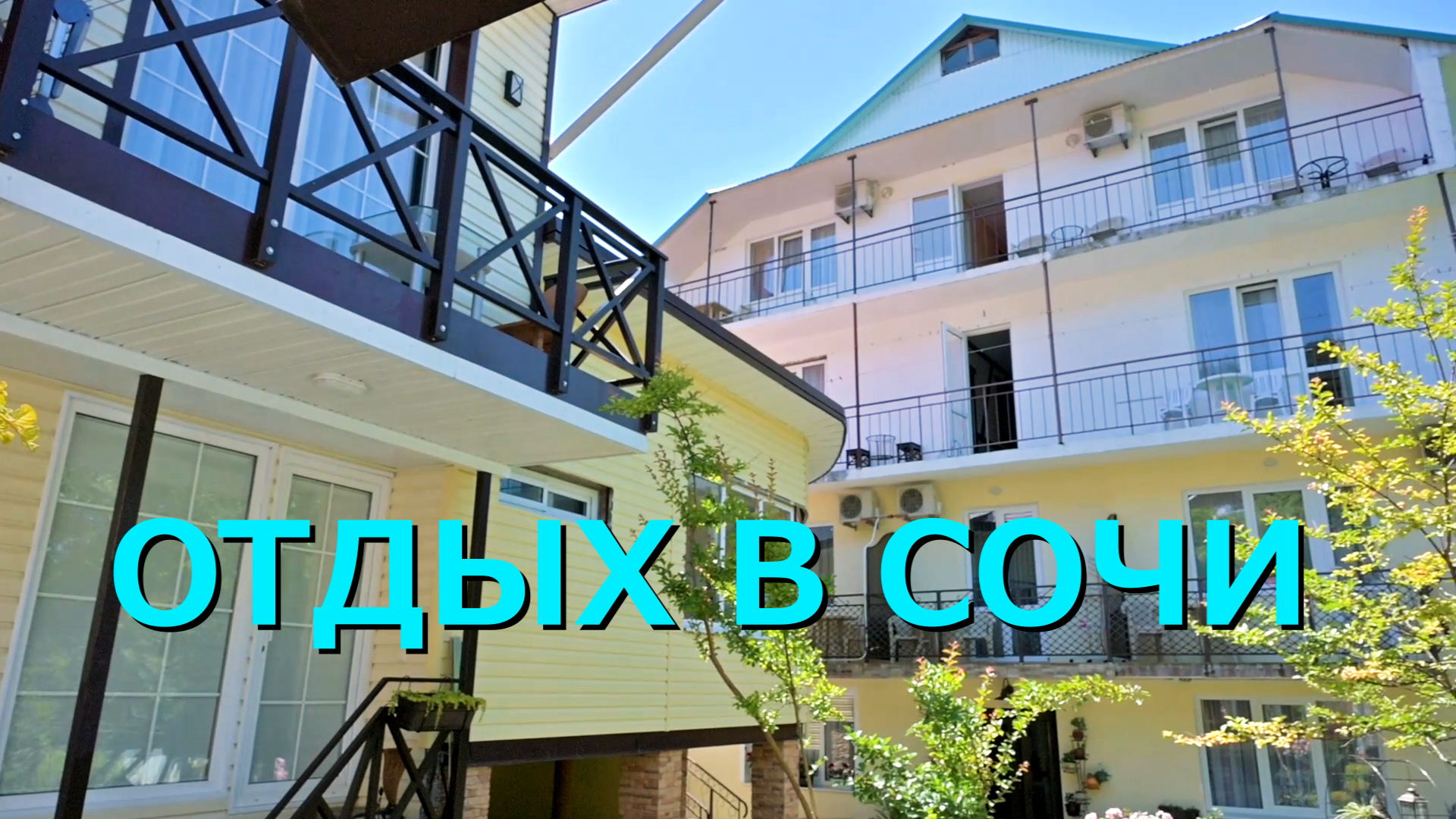 СОЧИ | ОТДЫХ В ЛАЗАРЕВСКОМ | ГОСТИНИЦА "У ИННЫ"