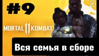 Прохождение Mortal Kombat 11 - 9.Вся семья в сборе (Джеки Бриггс/Джакс Бриггс)
