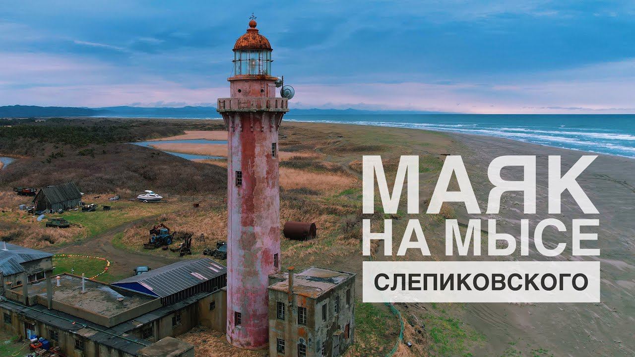Маяк на мысе Слепиковского