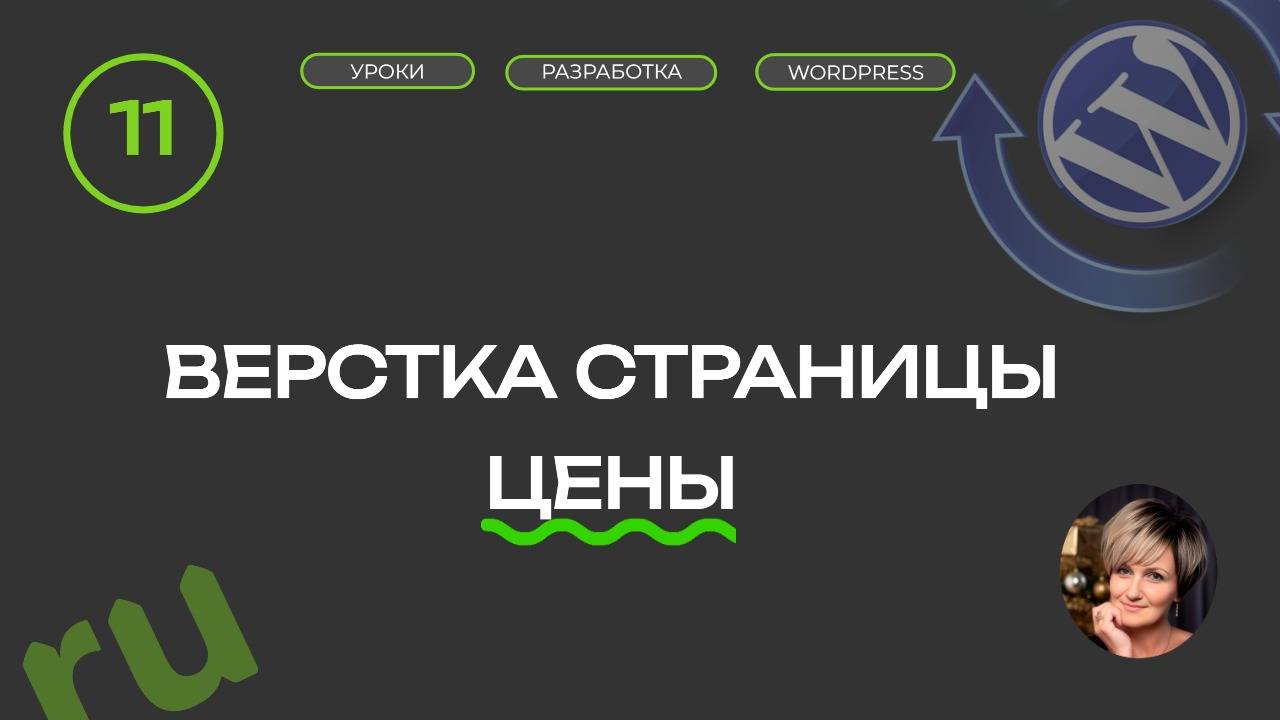 Курс по созданию сайтов | Урок 11 | Вёрстка страницы Цены
