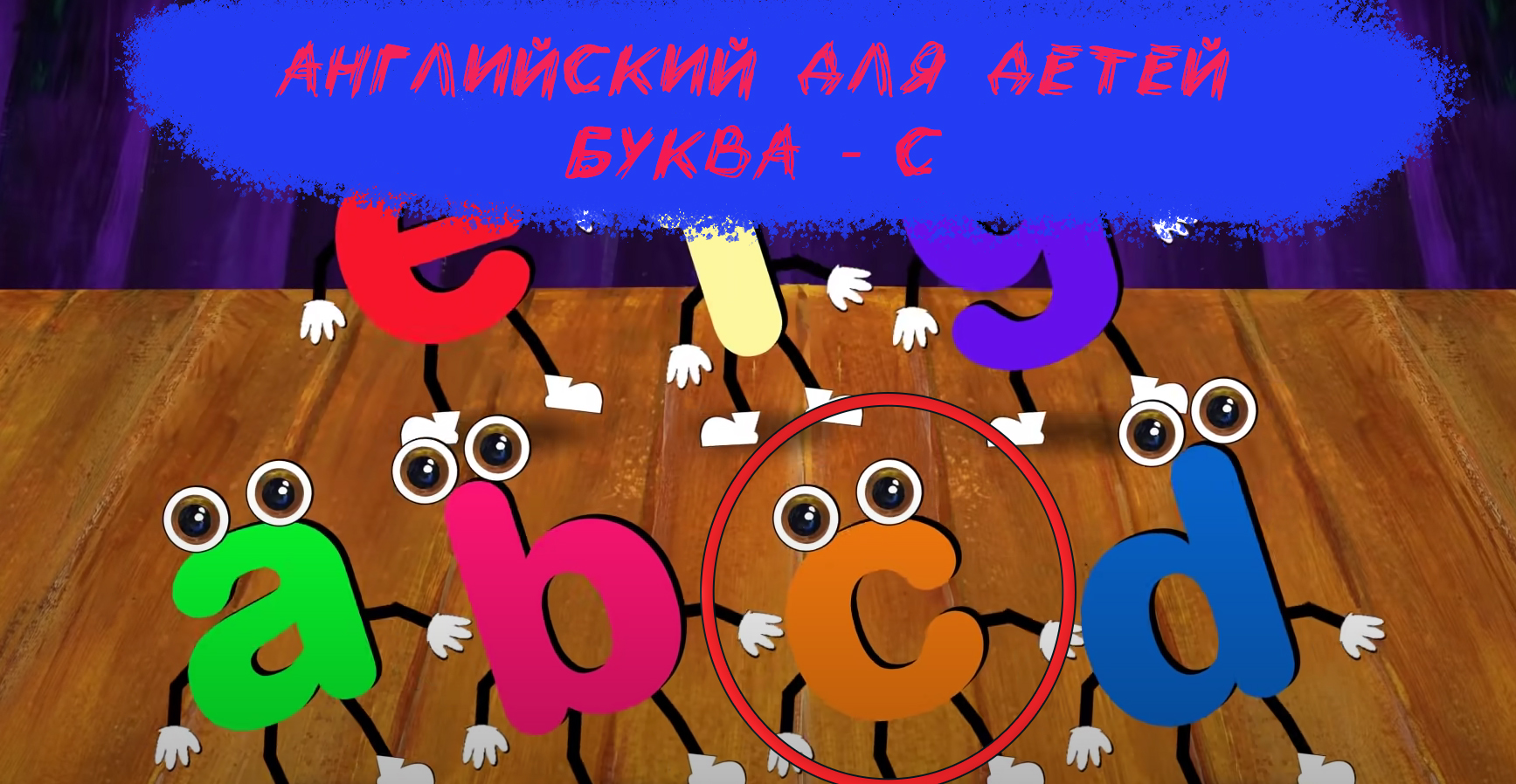 Английский для детей - Буква  C - Развивающий Мультфильм