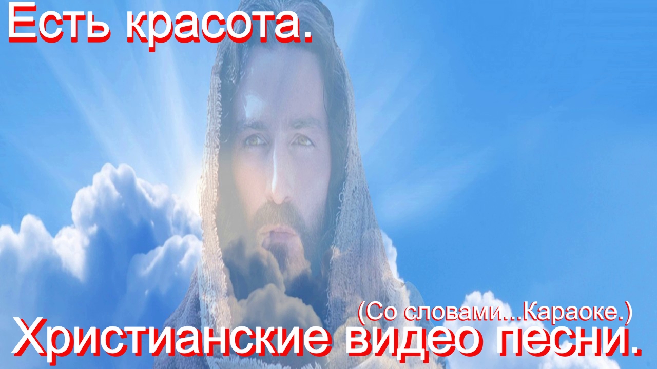 Есть красота.(Видео песни.)Христианские со словами.