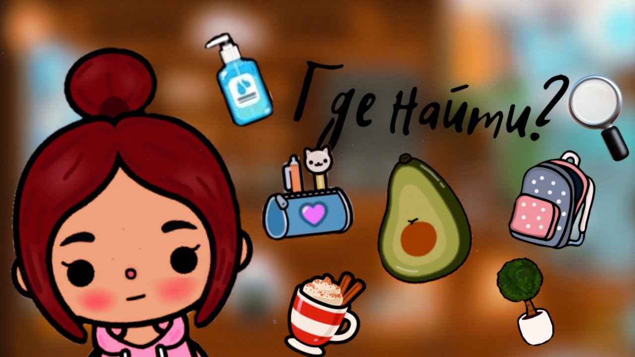 Где найти_ ___ toca boca___ тока бока ___ Secret Toca.