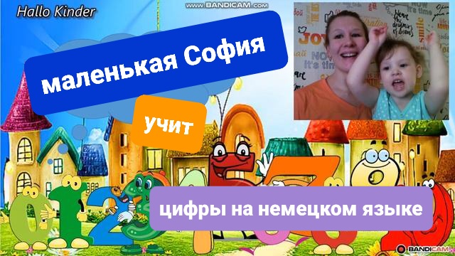 Немецкий с маленькой Софией  die Zahlen цифры