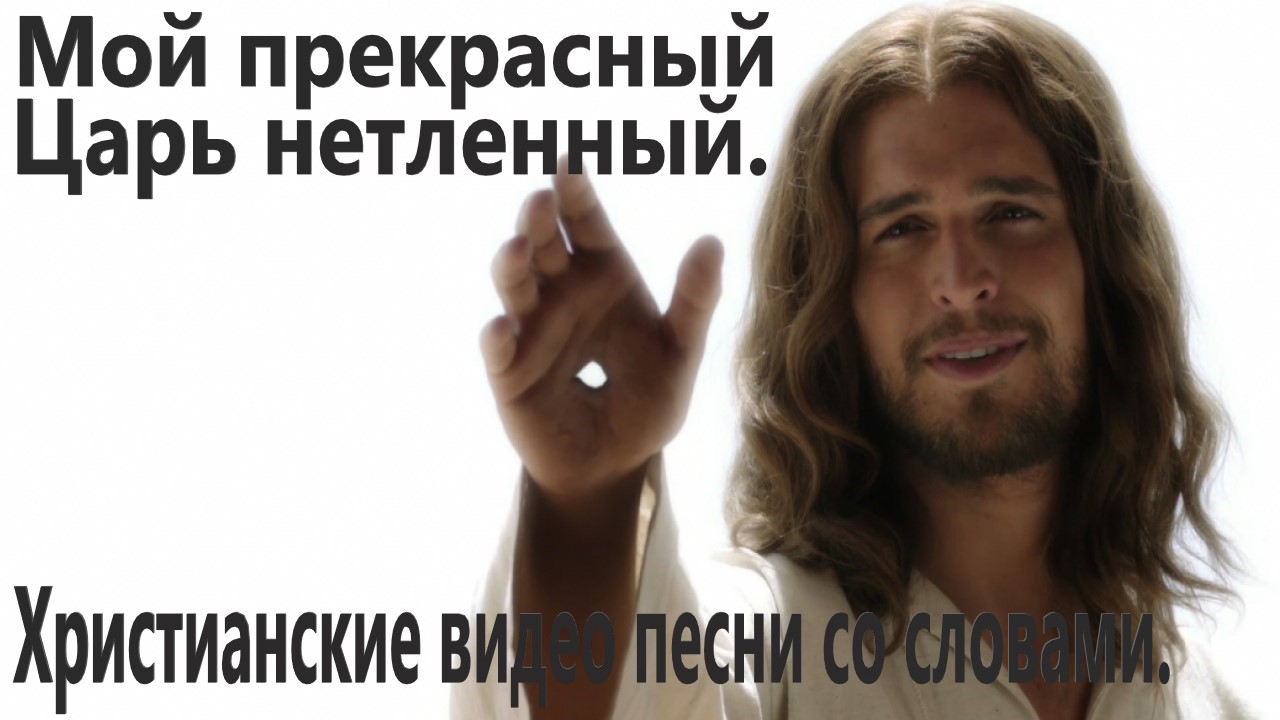 Мой прекрасный Царь нетленный.(Со словами.)Христианские видео песни.