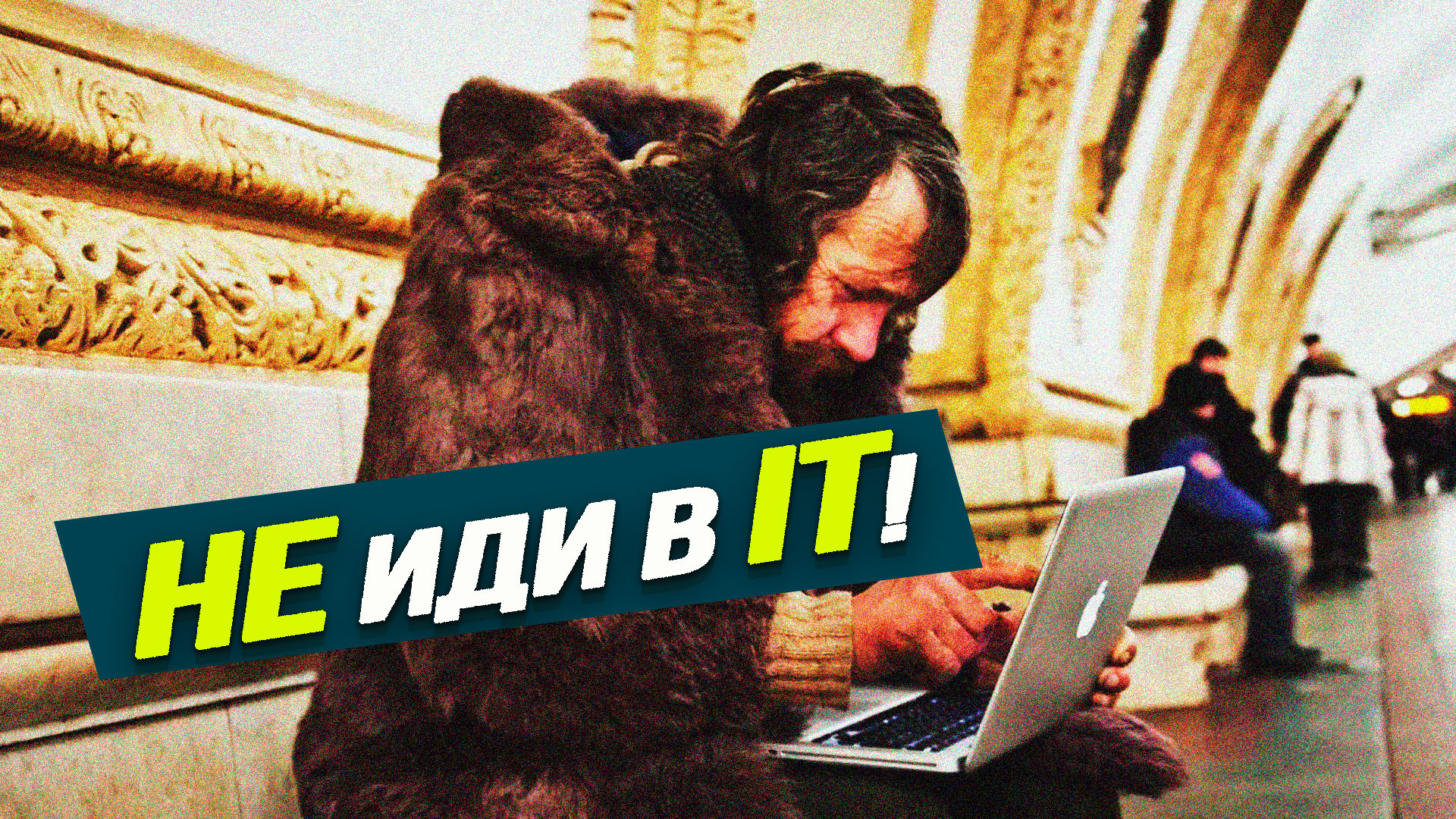 Откуда пошёл миф о колоссальных зарплатах программистов, что случится с профессией в ближайшее время