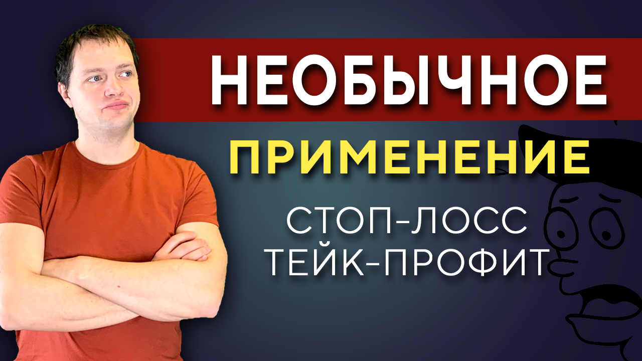 Необычное применение инструментов Стоп-лосс и тейк-профит / Инвестиции в акции