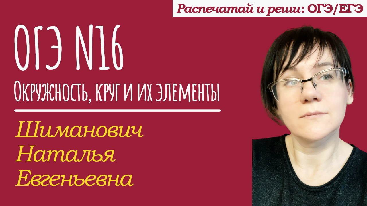 Шиманович Наталья | ОГЭ №16 | Окружность, круг и их элементы I-II | Касательная к окружности, центра