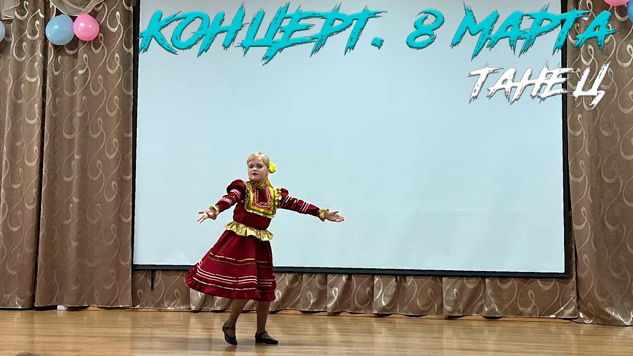 8 марта 2023. Танец