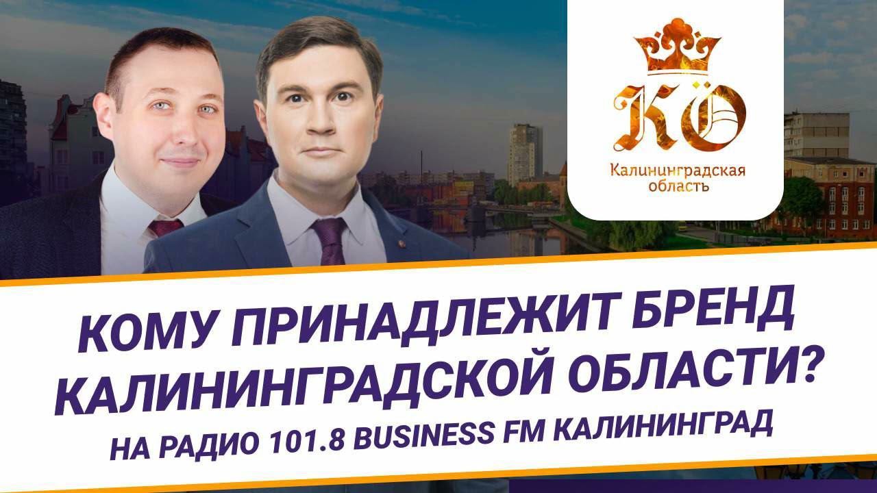 Кому принадлежит бренд Калининградской области?