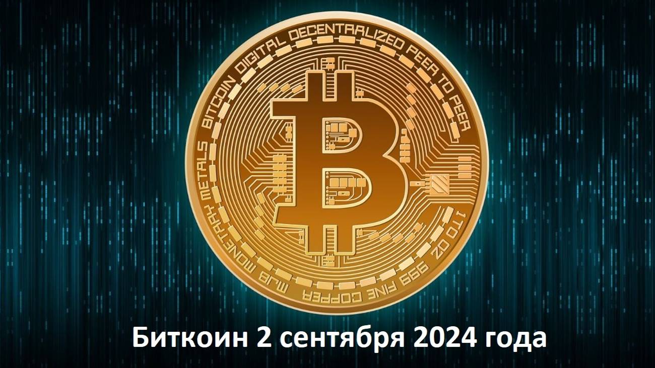 Биткоин криптовалюты трейдинг прогноз на сегодня 2 сентября 2024 года