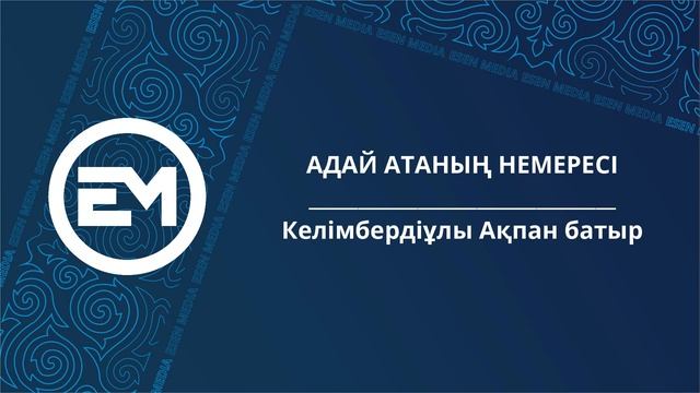 Адай атаның немересі Келімбердіұлы Ақпан батыр