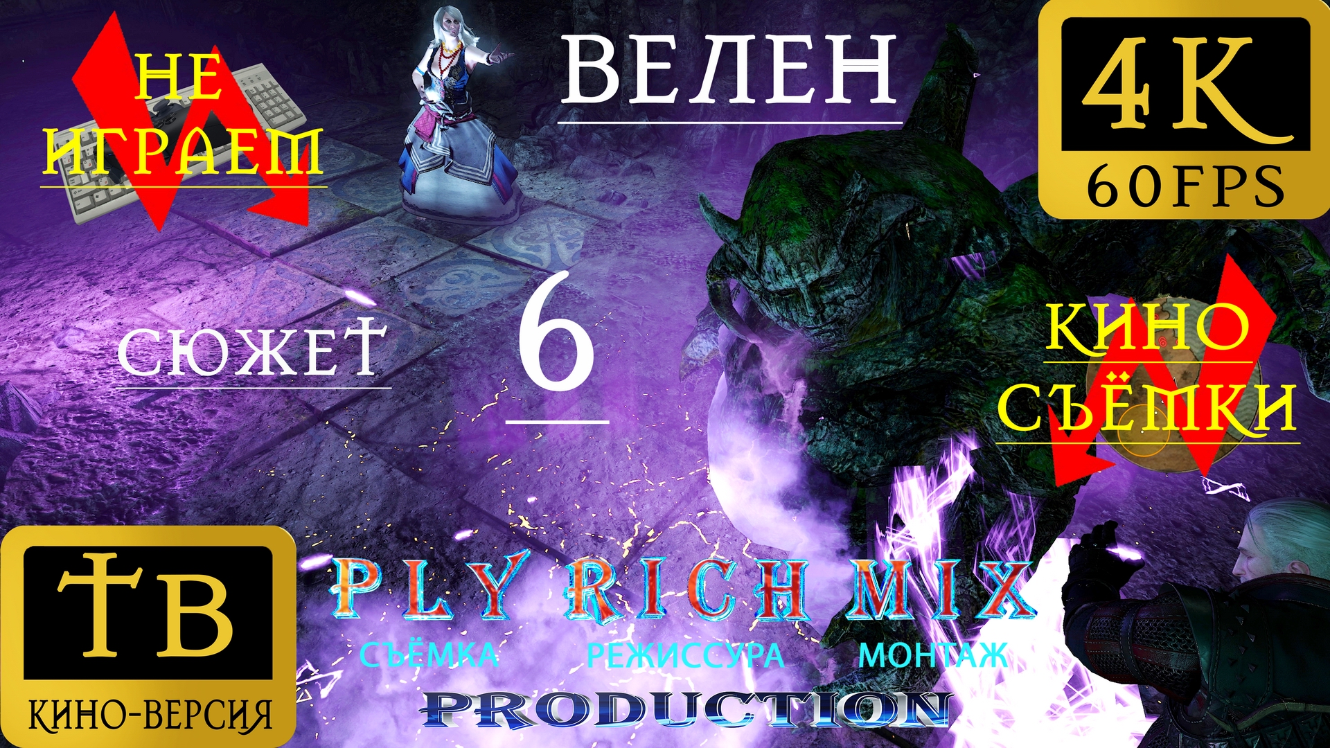 Часть 3 - ВЕЛЕН - СЮЖЕТ 6. КИНО от профессионала. СЪЁМКИ с разных ракурсов.