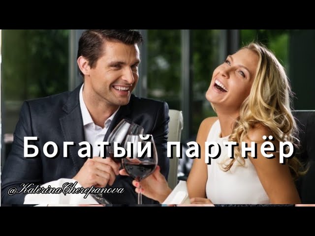 ПРИВЛЕКИ БОГАТОГО ПАРТНЁРА | Джозеф Мёрфи