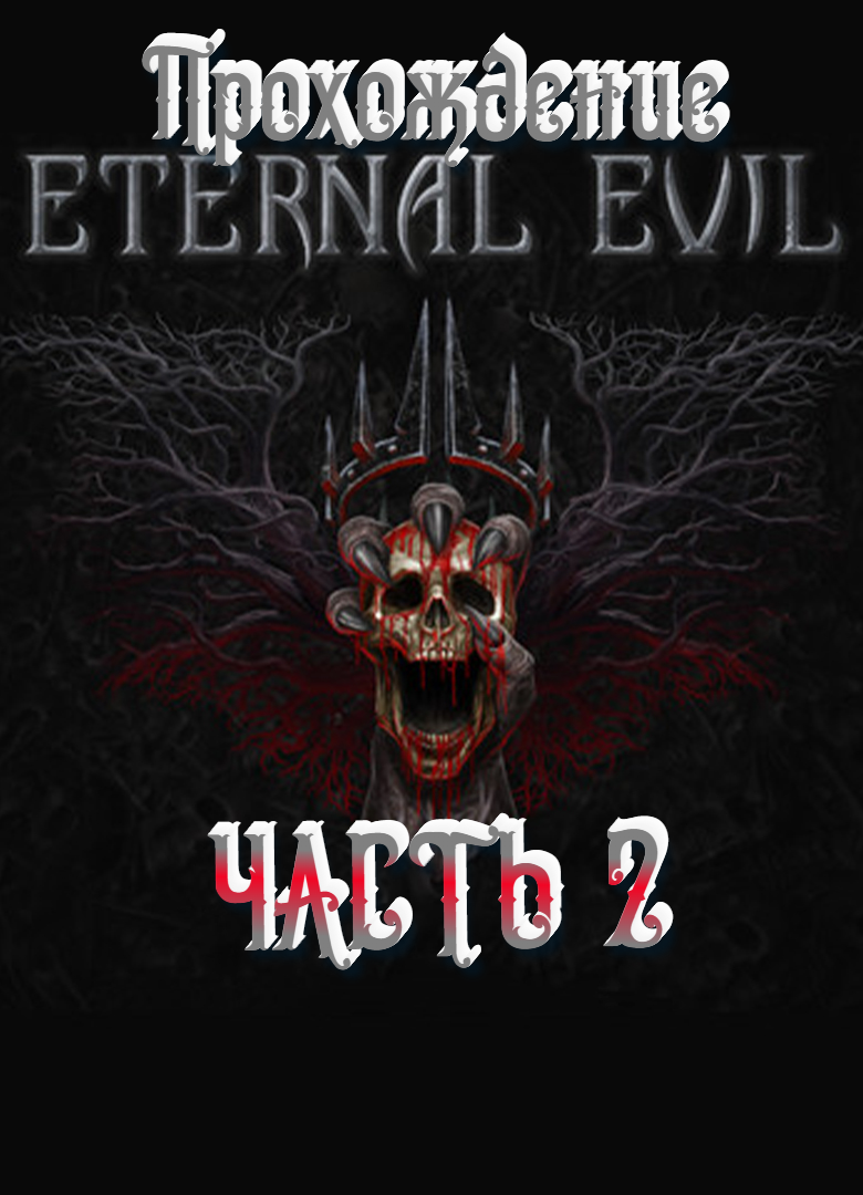 Eternal Evil Прохождение #2 Огромный отель и огромный скорпион