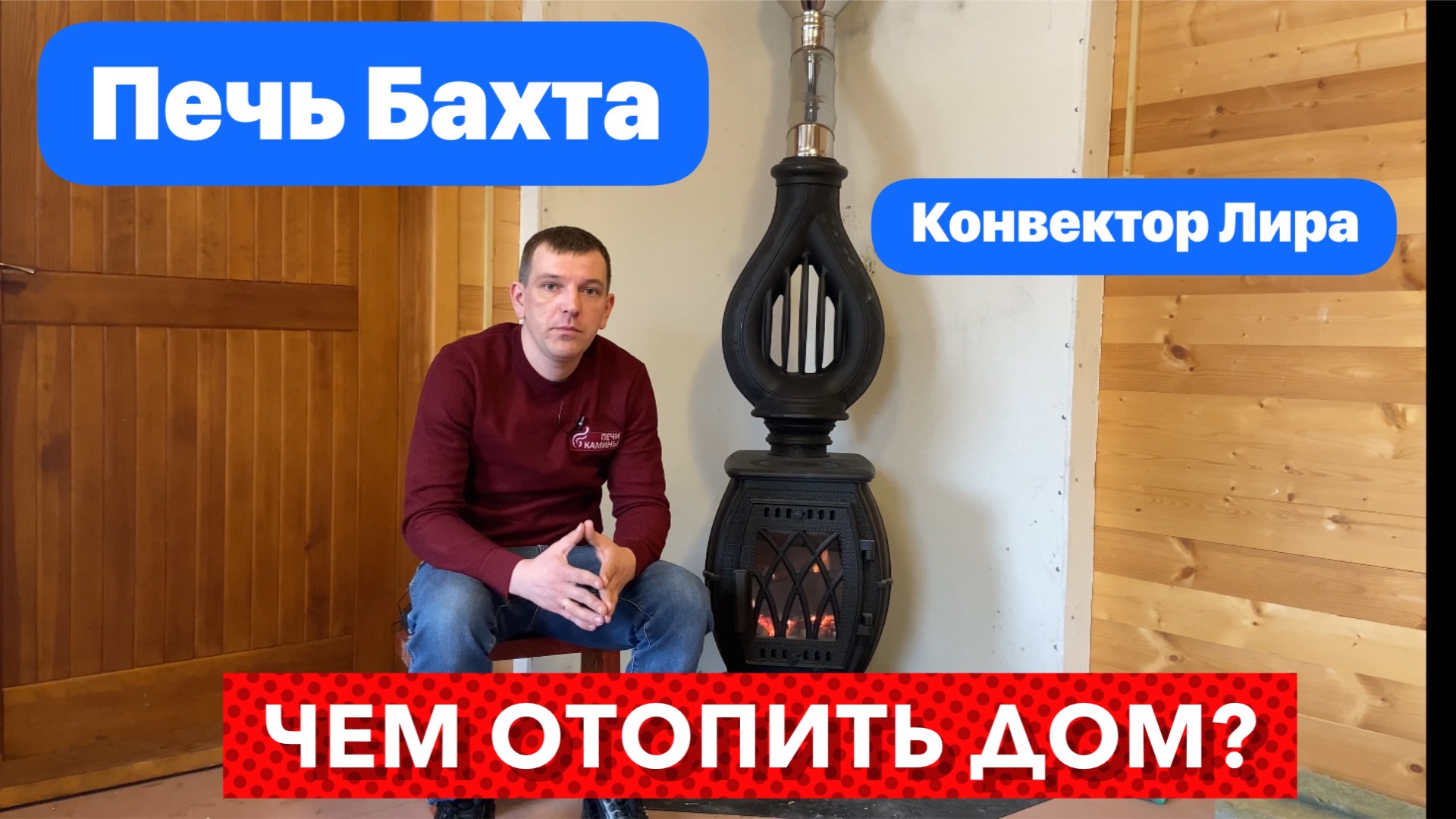 Отопление каркасного дома - печь БАХТА + каркасного дома - печь БАХТА + конвектор ЛИРА.