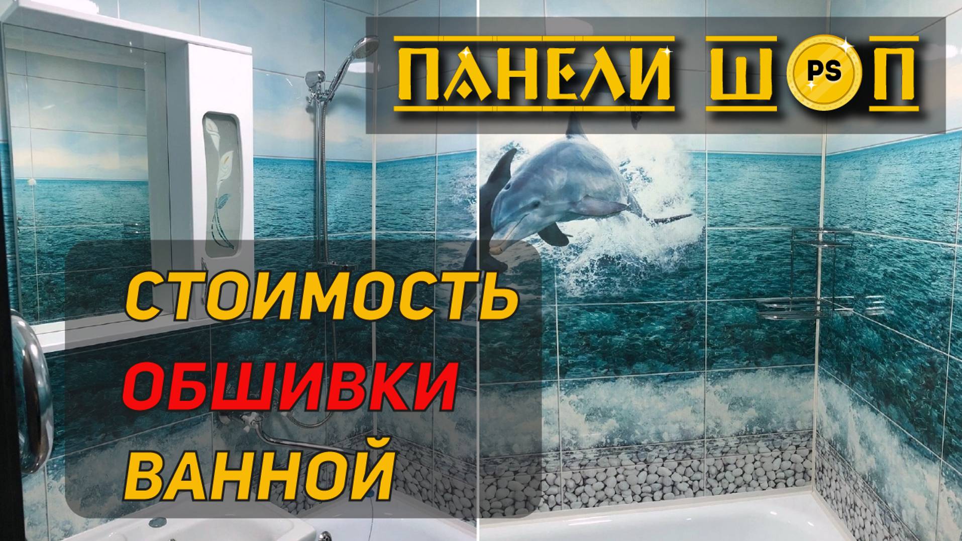06. Ванна из ПВХ панелей - сколько стоит обшить ванную пластиковыми панелями