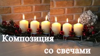 Порылась в своих коробках и сама сделала новогоднюю композицию со свечами/Своими руками.