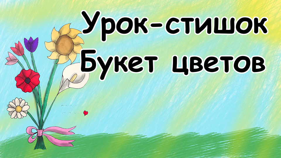 Урок-стишок // Как нарисовать Букет цветов легко и поэтапно // Простые рисунки для детей // Стихи