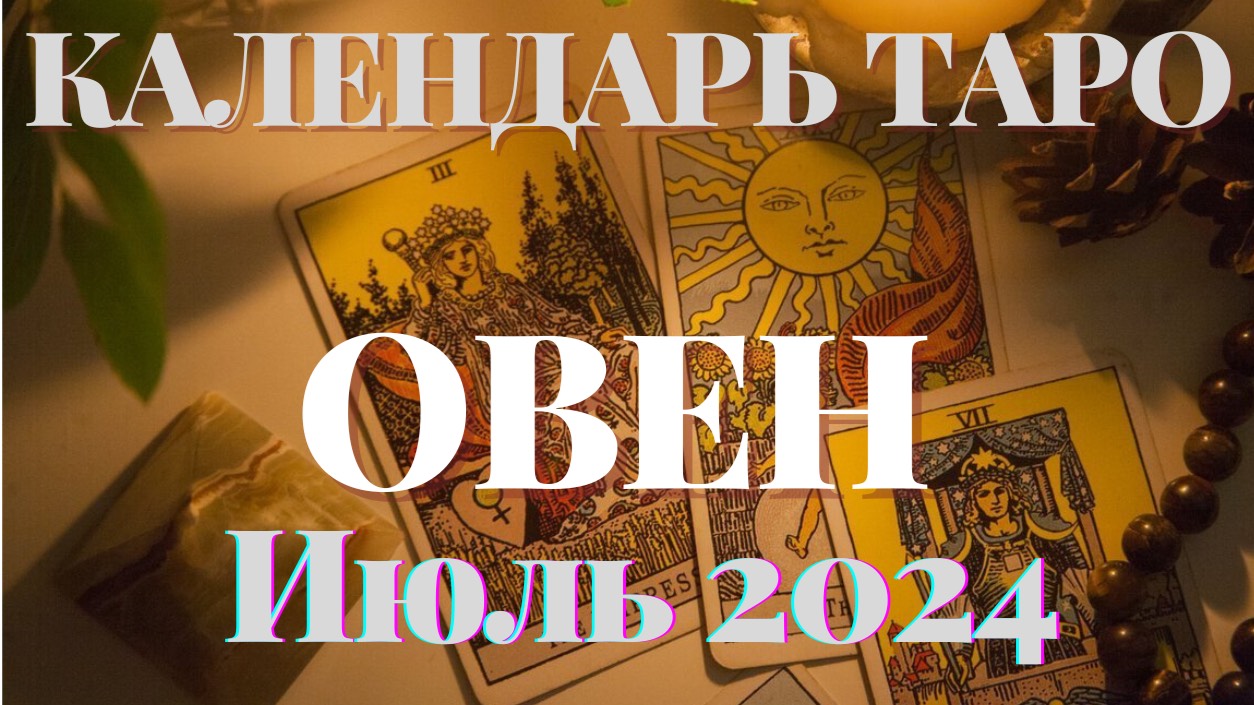♈ОВЕН♈ИЮЛЬ 2024♈КАЛЕНДАРЬ ТАРО