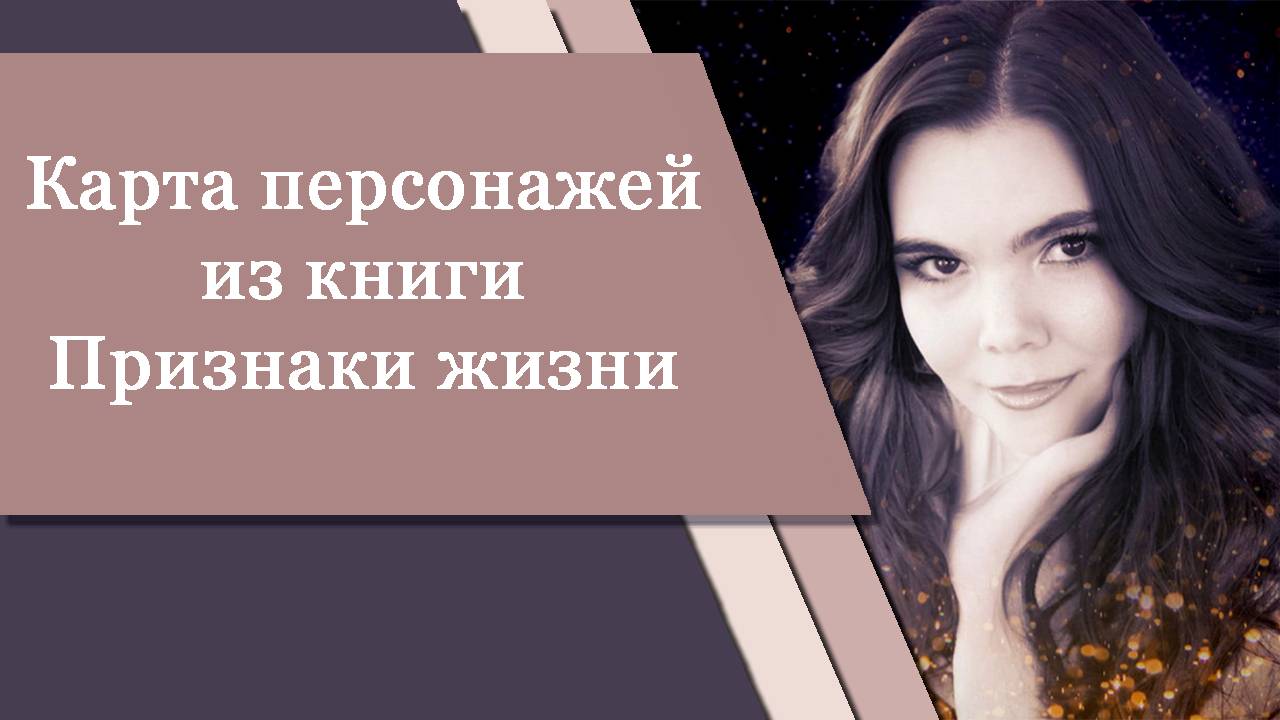 Карта персонажей с подробными взаимодействиями друг с другом из книги Признаки жизни