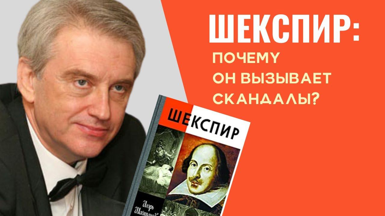 Вильям Шекспир: почему он вызывает скандалы? (2016) | Искусство и биография