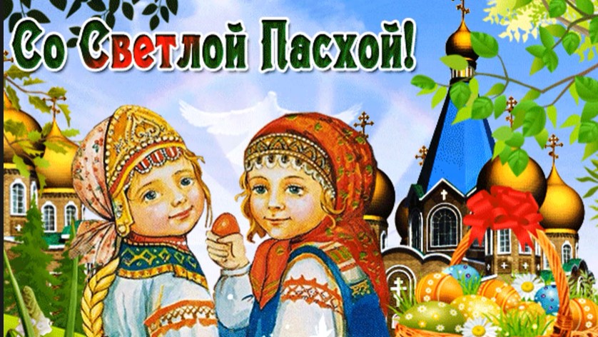 С праздником Пасхи!